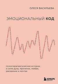 Книга "Эмоциональный код"