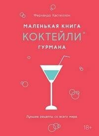 Книга "Маленькая книга гурмана. Коктейли : лучшие рецепты со всего мира"