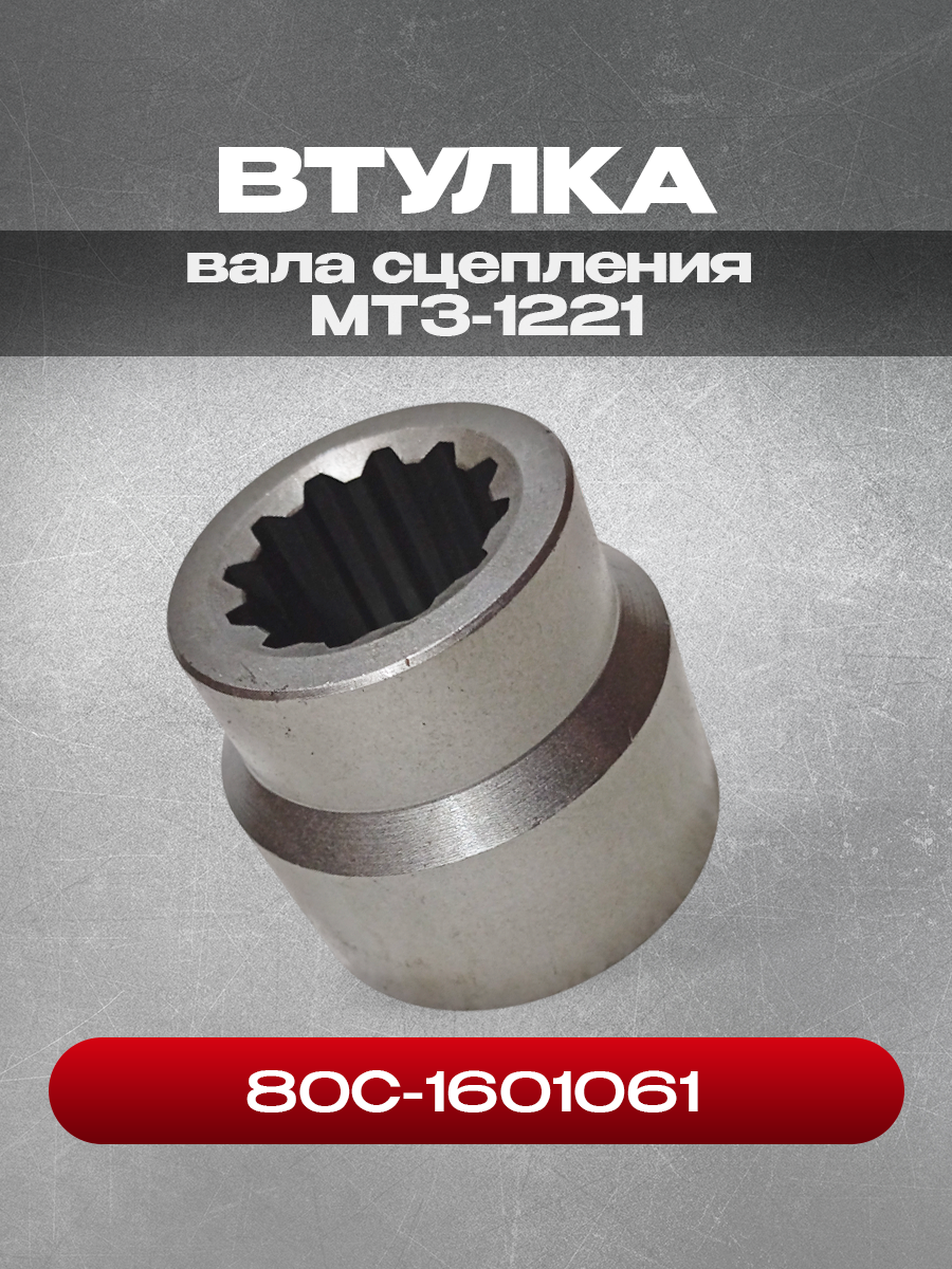 Втулка 80С-1601061 вала сцепления МТЗ-1221