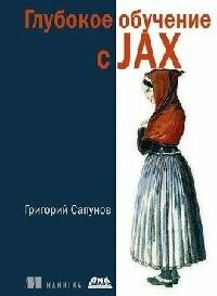 Глубокое обучение с JAX