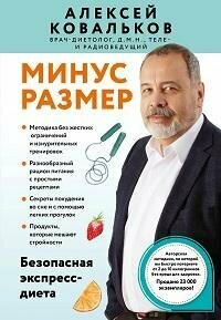 Книга "Минус размер : безопасная экспресс-диета"