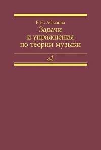 Книга "Задачи и упражнения по теории музыки : учебное пособие"