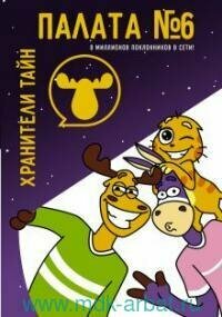 Книга "Палата №6. Хранители тайн"