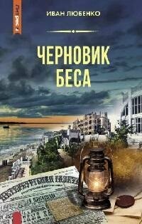 Книга "Черновик беса"