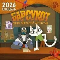 Книга "Барсукот. Очень зверский детектив : детский календарь настенный на 2026 год"
