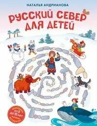 Книга "Русский север для детей (от 8 до 10 лет)"