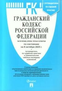 Книга "Гражданский кодекс Российской Федерации. Части первая, вторая, третья и четвертая : по состоянию на 8 октября 2025 г. + путеводитель по судебной практике и сравнительная таблица последних изменений"