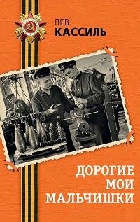Книга "Дорогие мои мальчишки : повесть"