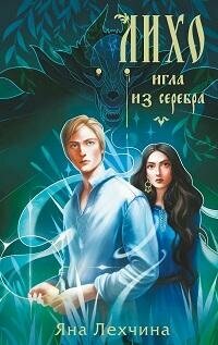 Книга "Лихо. Игла из серебра"