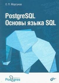 Книга "PostgreSQL. Основы языка SQL : учебное пособие"