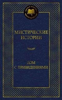 Книга "Мистические истории. Дом с привидениями : рассказы"