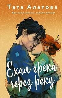 Книга "Ехал грека через реку : роман"