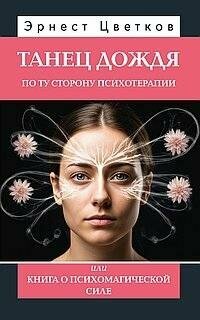 Танец дождя : по ту сторону психотерапии, или Книга о психомагической силе