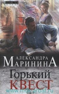 Горький квест : роман. В 3 т. Т.3