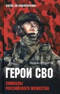 Книга "Герои СВО. Символы российского мужества"