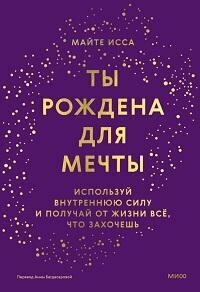 Книга "Ты рождена для мечты : используй внутреннюю силу и получай от жизни все, что захочешь"