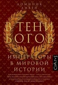 Книга "В тени богов : императоры в мировой истории"