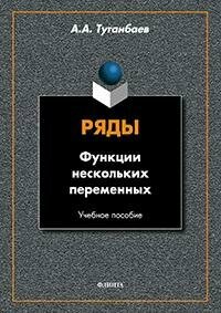 Ряды ; Функции нескольких переменных : учебник