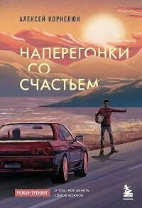 Книга "Наперегонки со счастьем : роман-тренинг о том, как ценить самое важное"