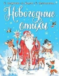 Новогодние стихи