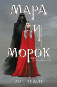Книга "Мара и Морок"