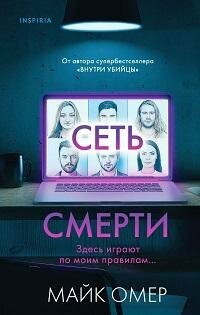 Книга "Сеть смерти"