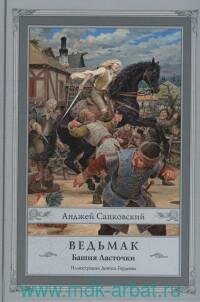 Книга "Ведьмак. Башня Ласточки"