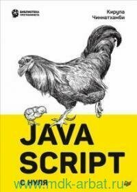 Книга "JavaScript с нуля"