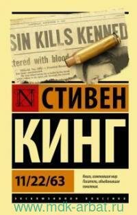 Книга "11/22/63 : роман"