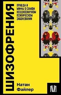 Книга "Шизофрения : правда и мифы о самом неоднозначном психическом заболевании"