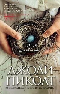 Новое сердце : роман