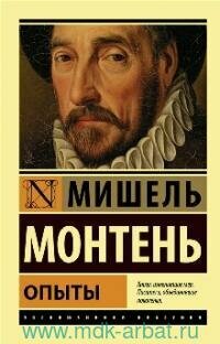 Книга "Опыты"