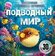 Книга "Подводный мир"
