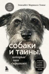 Книга "Собаки и тайны, которые они скрывают : легендарный бестселлер о сознании, поведении и привычках наших питомцев"