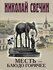 Книга "Месть - блюдо горячее"