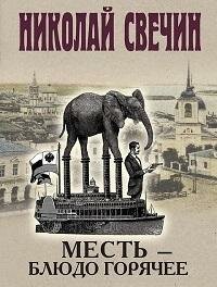Книга "Месть - блюдо горячее"