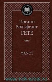 Книга "Фауст : трагедия"