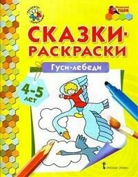 Книга "Гуси-лебеди : раскраска : средняя группа : 4-5 лет"