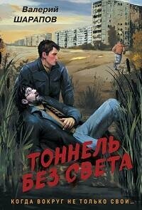 Книга "Тоннель без света"