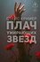 Книга "Плач умирающих звёзд"