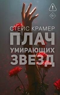 Книга "Плач умирающих звёзд"