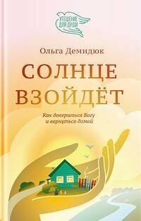 Книга "Солнце взойдёт"