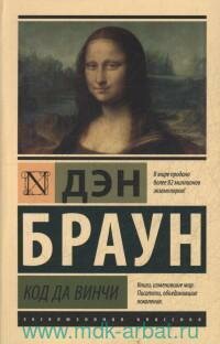 Книга "Код да Винчи : роман"