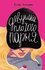Книга "Девушка плохого парня"