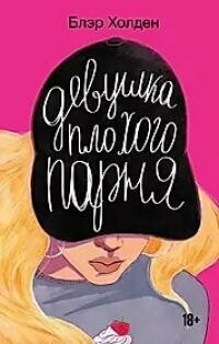 Книга "Девушка плохого парня"