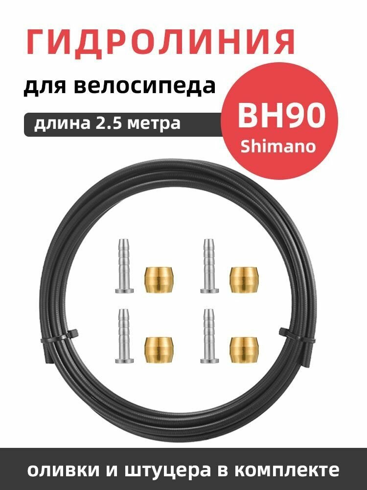 Гидролиния для велосипеда для дисковых гидравлических тормозов, стандарт Shimano BH90, оливки и штуцеры в комплекте, длина 2.5 метра