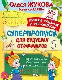 Книга "Суперпрописи для будущих отличников"