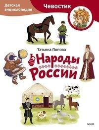 Книга "Народы России : детская энциклопедия"