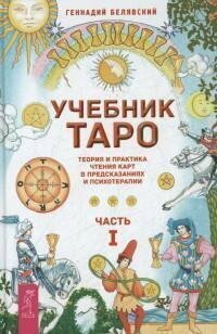 Книга "Учебник таро : теория и практика чтения карт в предсказаниях и психотерапии. Ч.1"