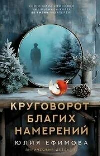 Книга "Круговорот благих намерений : роман"